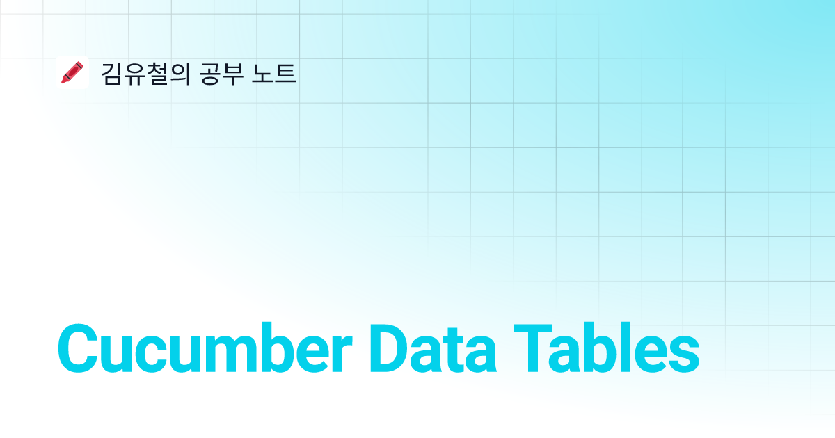 Cucumber Data Tables 김유철의 공부 노트